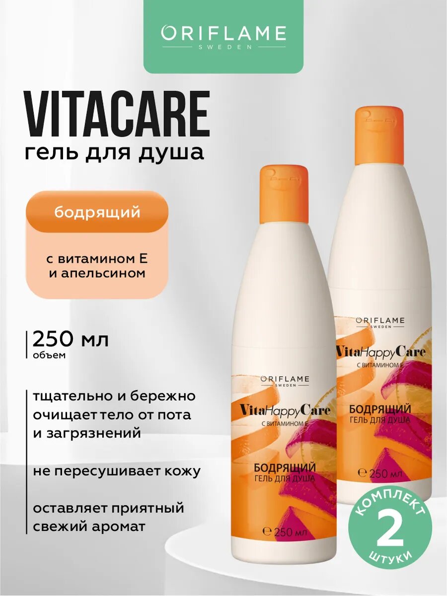 Гель для душа парфюмированный женский Oriflame VitaCare Бодрящий апельсин 250 мл. х 2 шт.
