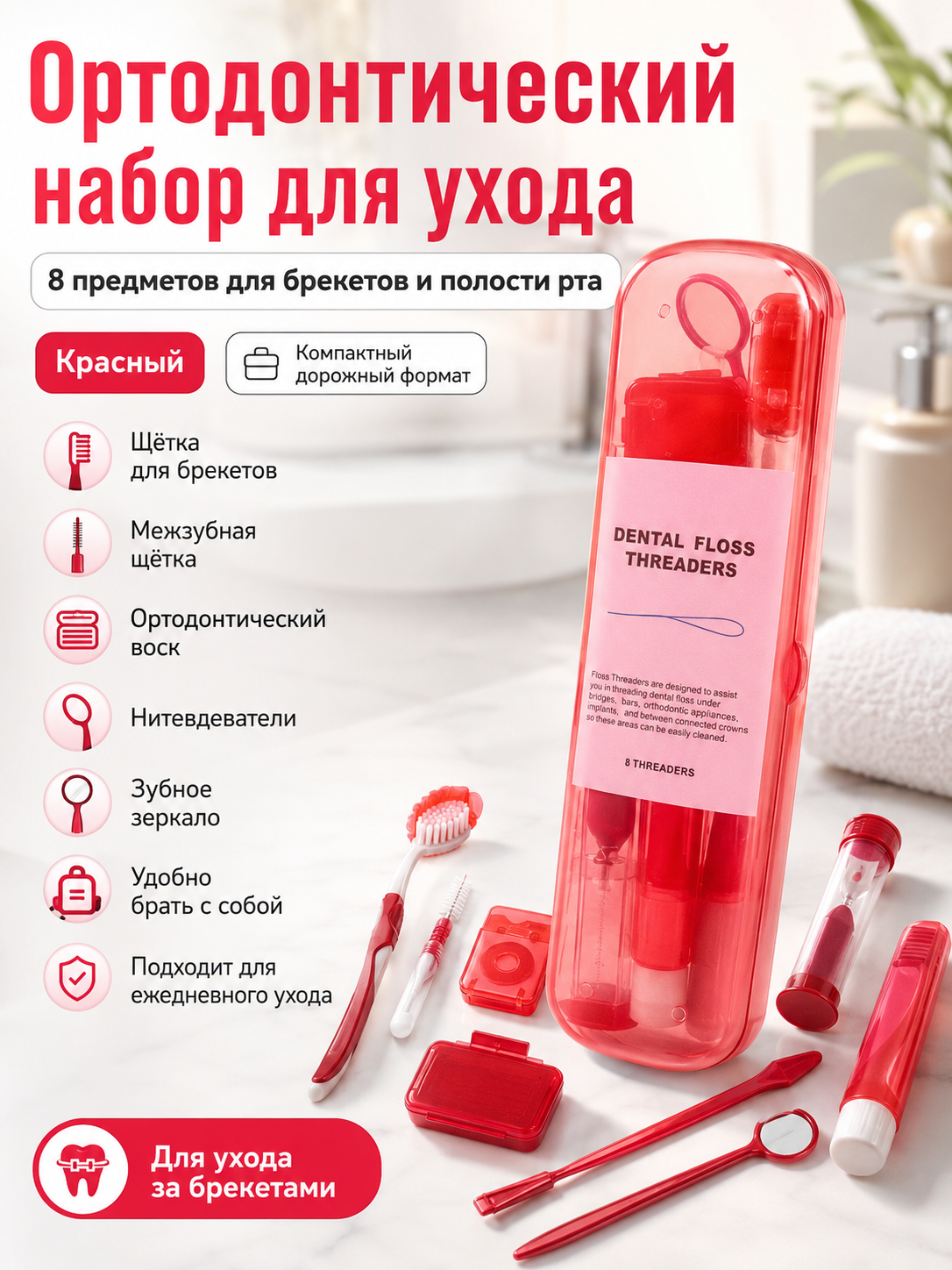 NeoLife набор для ухода за брекетами 8 в 1, щетки, воск, нить, футляр, красный