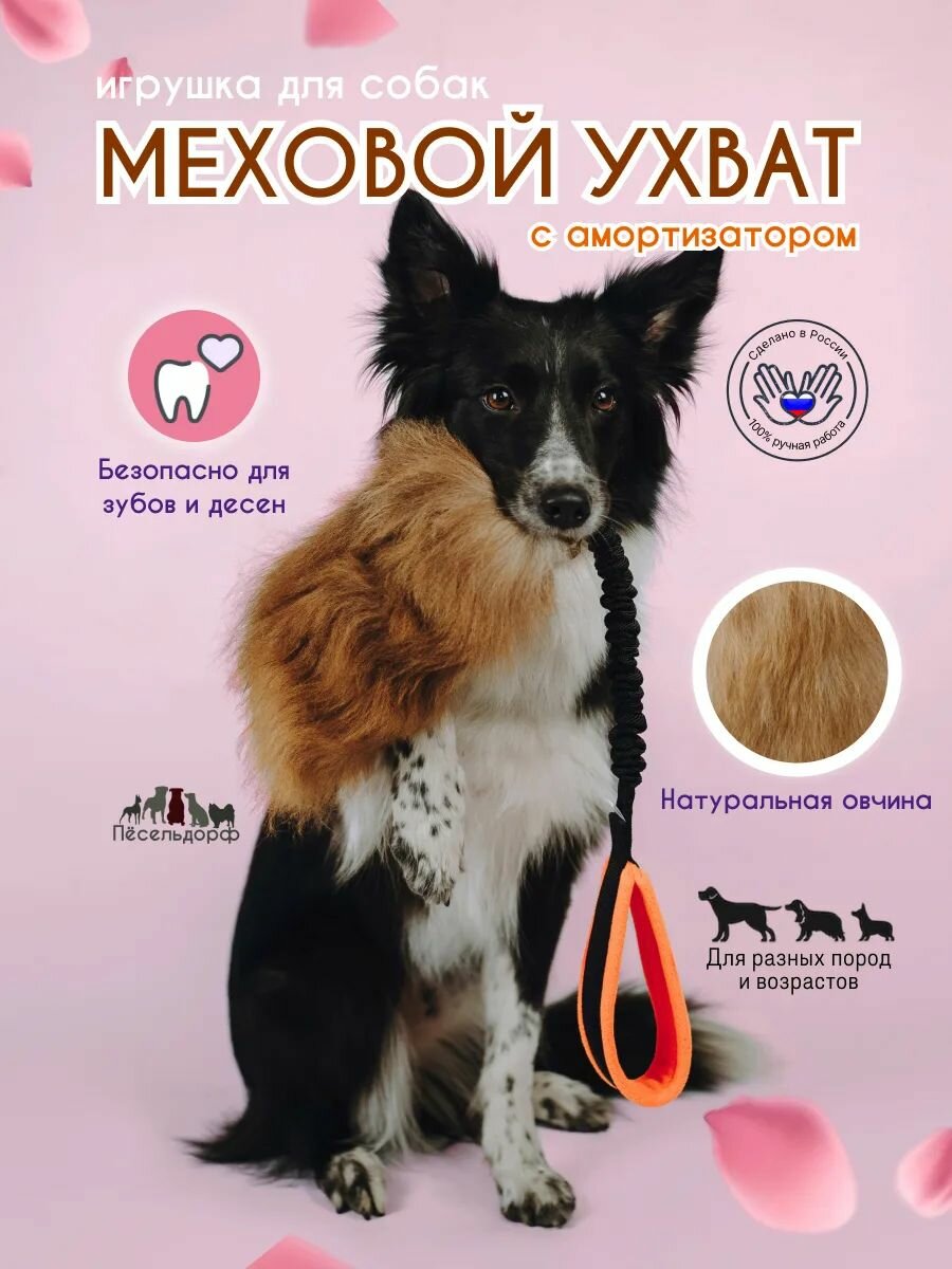 Игрушка- ухват для собак/ ухватка- перетяжка с амортизатором и натуральным мехом