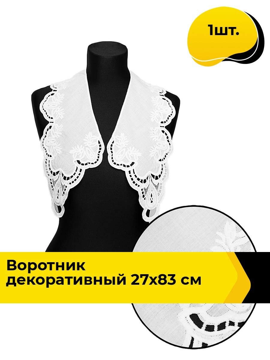 Воротник съемный женский декоративный 27х83 см, 1 шт.
