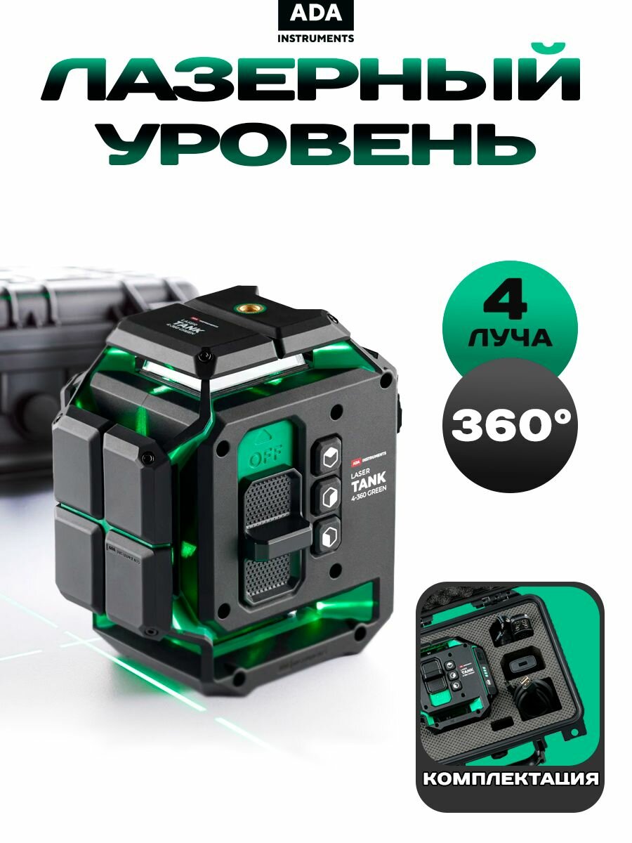 Лазерный уровень ADA LaserTANK 4-360 GREEN basic edition, 360°