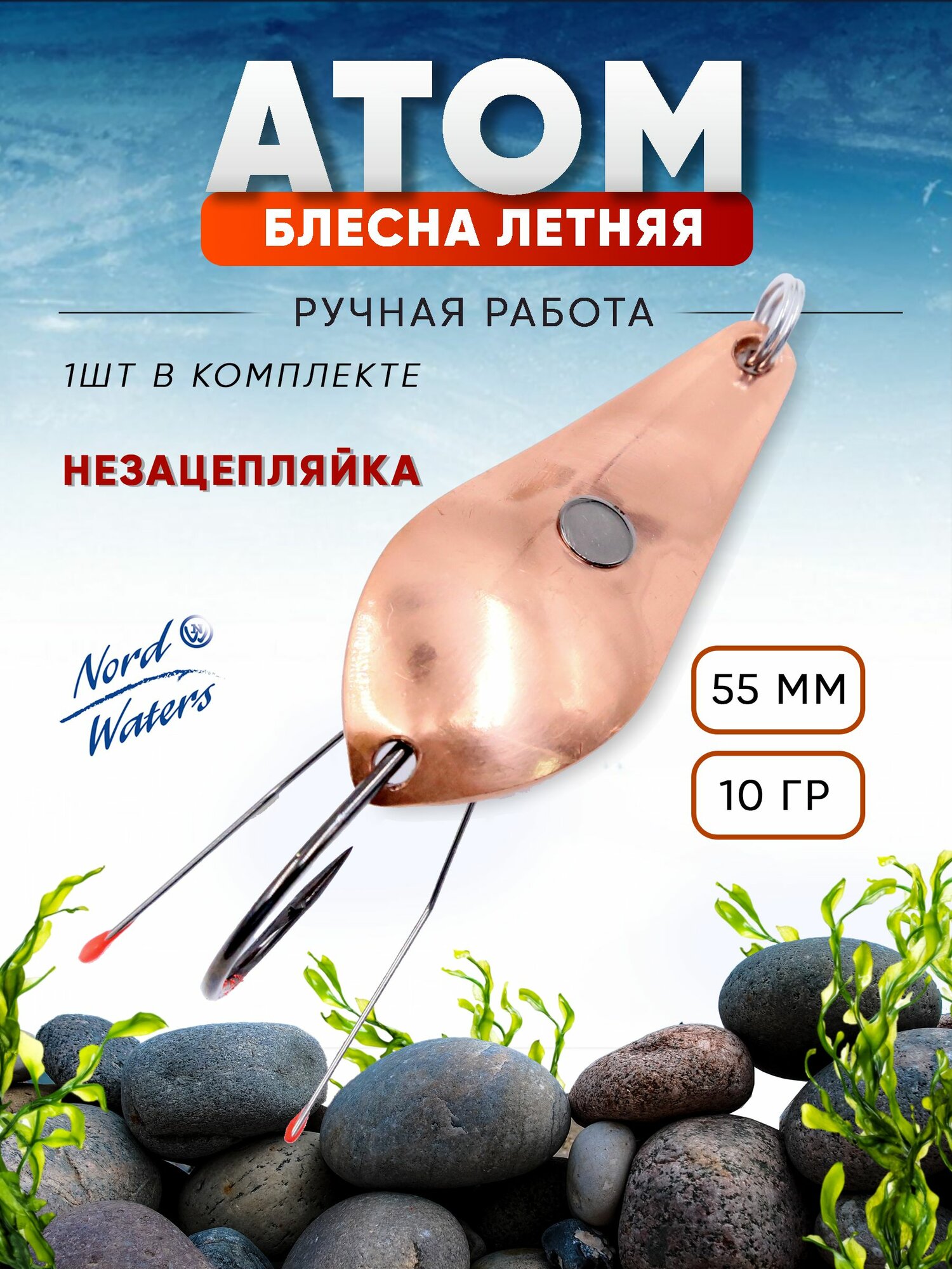 Блесна колебалка (колеблющаяся) летняя Атом незацепляйка PATN055010CU