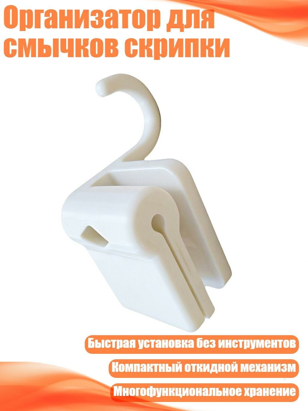Организатор для смычков скрипки, Белый