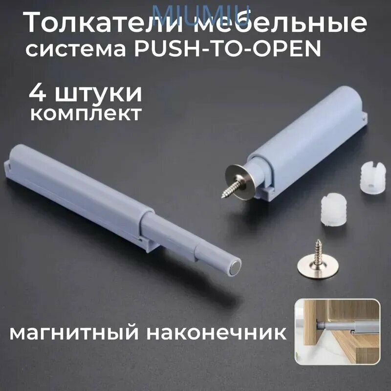 Толкатель мебельный