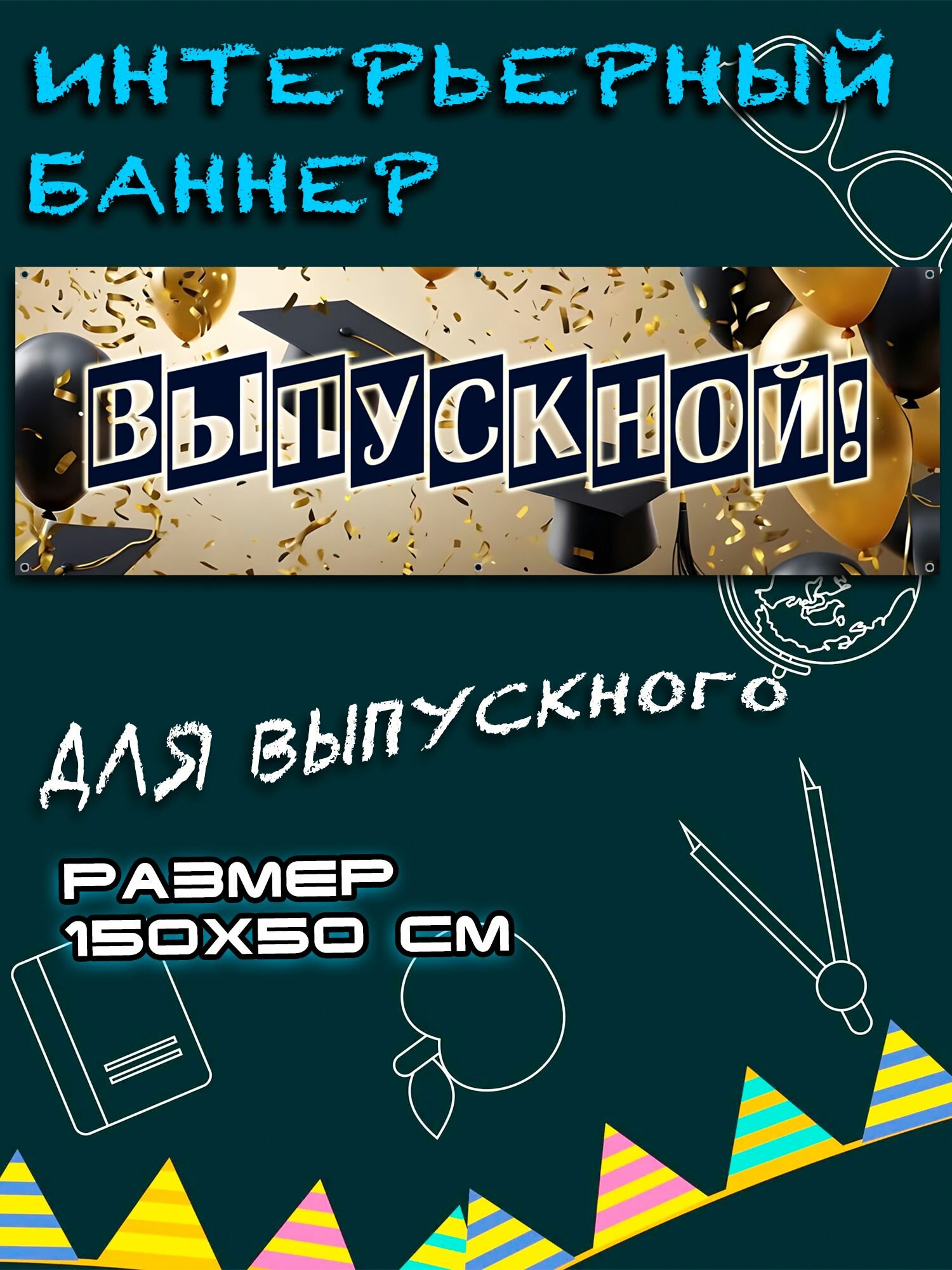 Постер на стену баннер 50х150 Выпускной