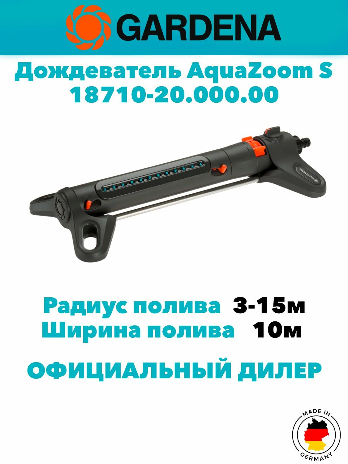Дождеватель Gardena AquaZoom S
