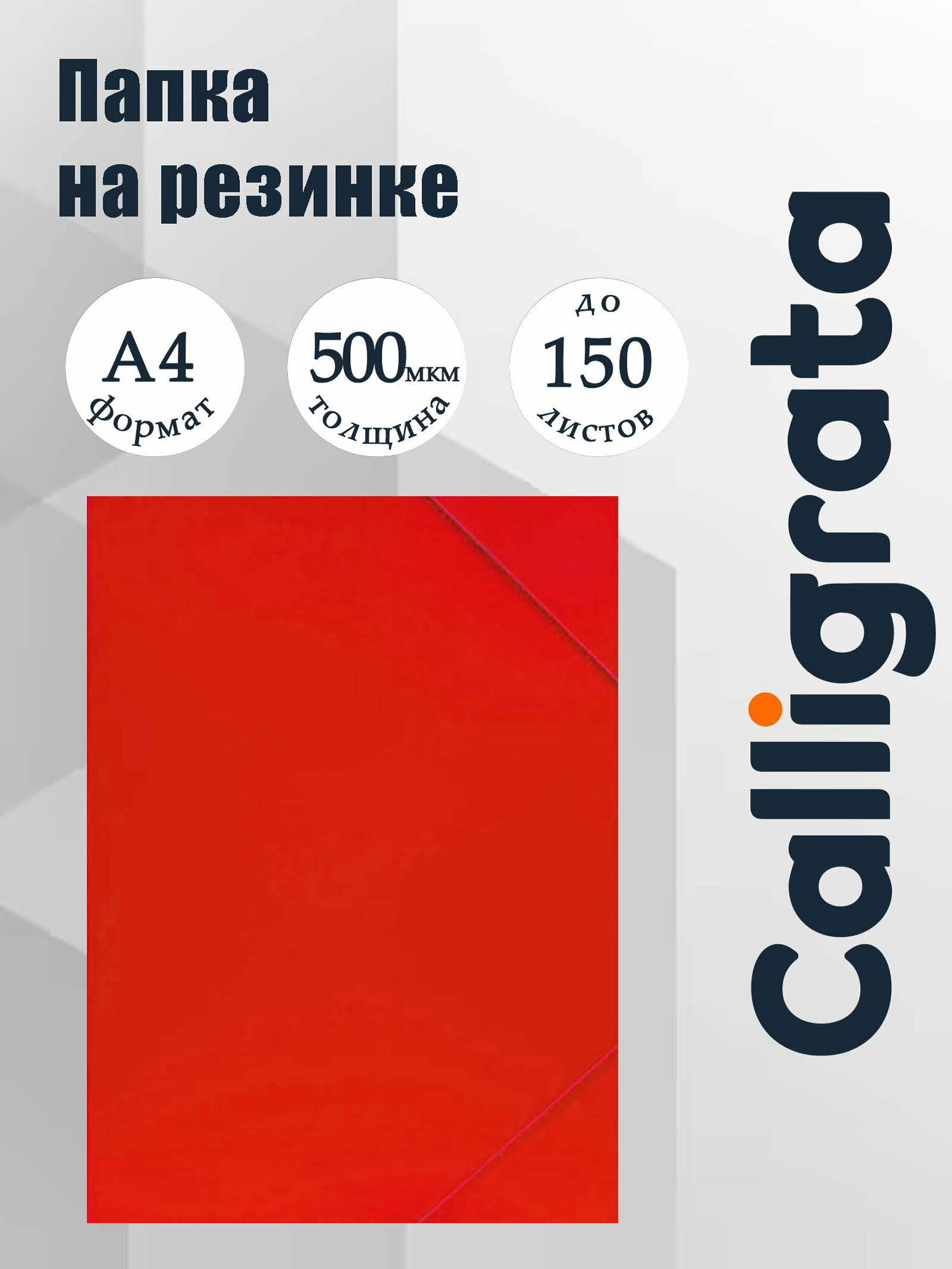 Папка на резинке А4, 500 мкм, корешок 4 мм, до 300 листов, тиснение "Песок", красная