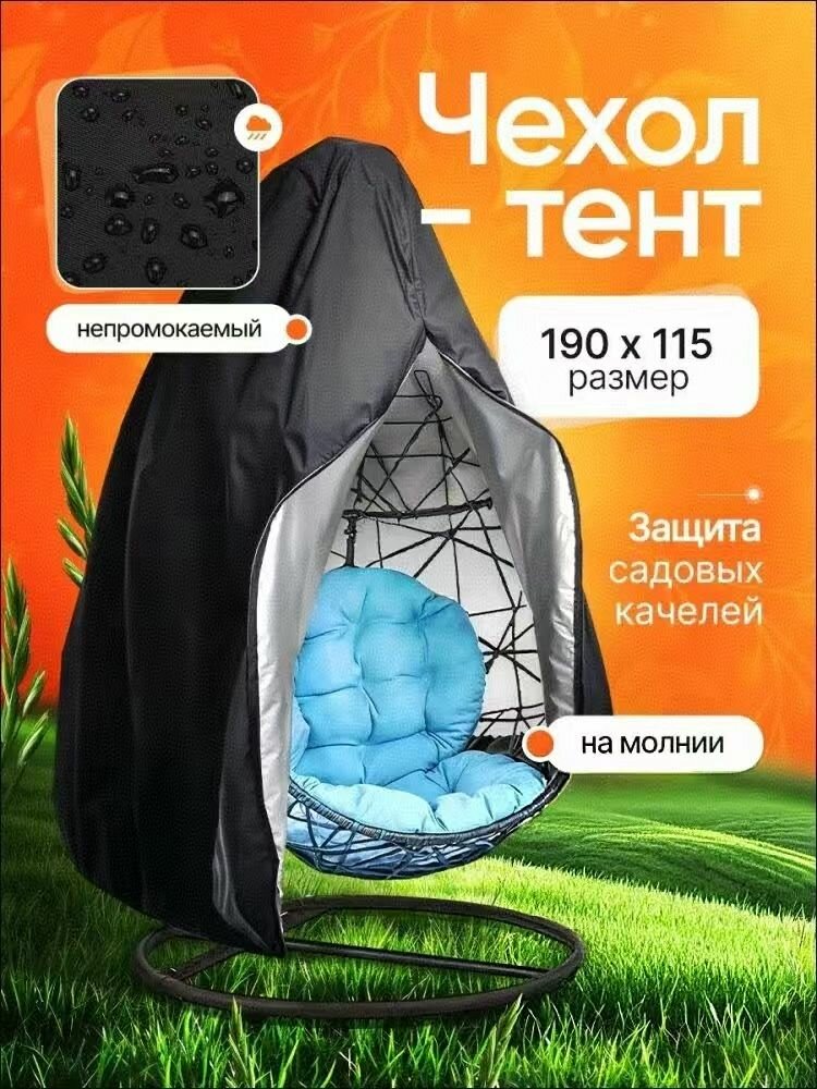 Чехол для садовых качелей-кокона и подвесного кресла, водонепроницаемый тент на молнии — защита от дождя и солнца