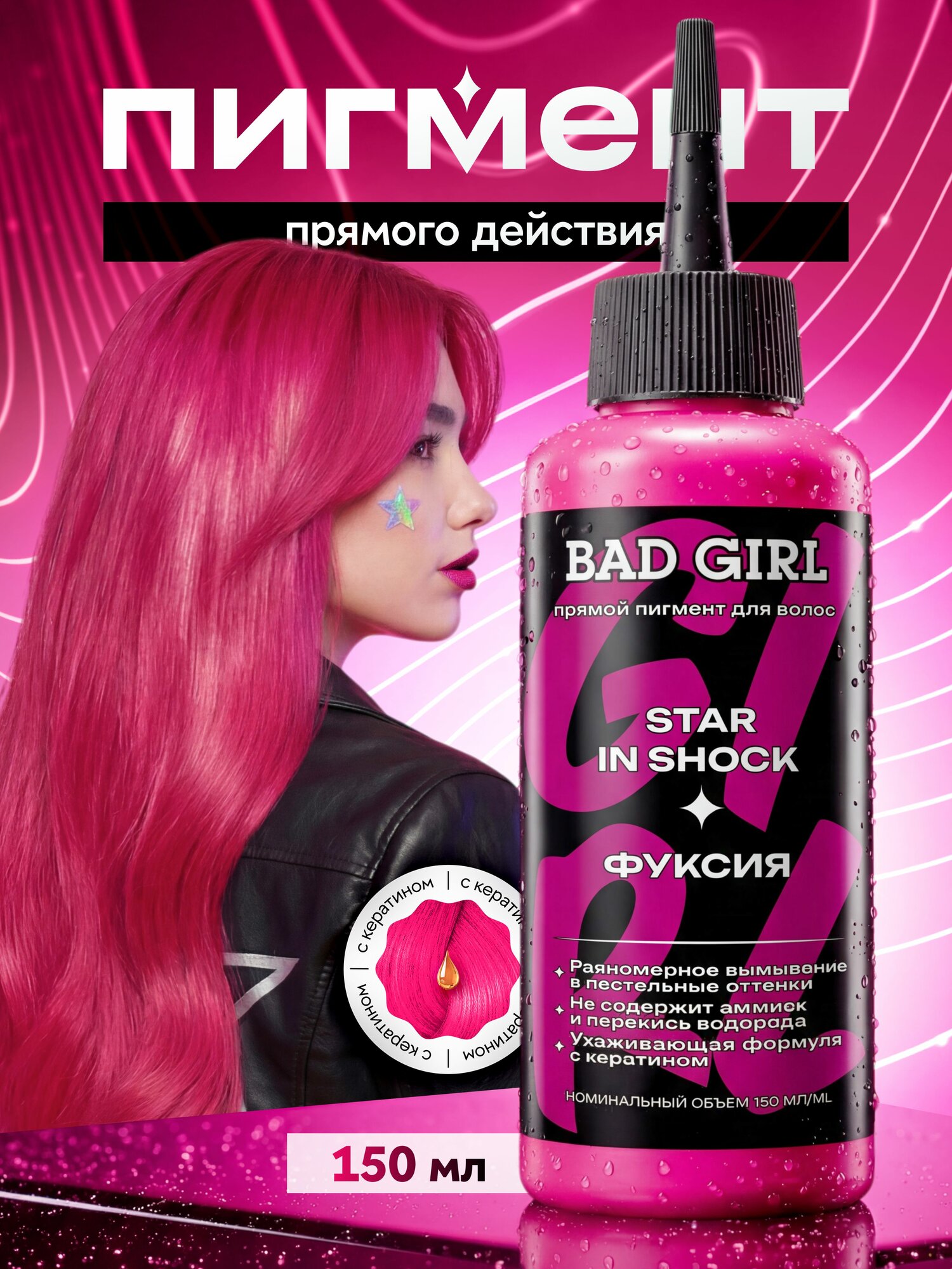Пигмент прямого действия для волос Star in shock (фуксия) Краска для волос 150 мл Бэд Герл (Bad Girl)