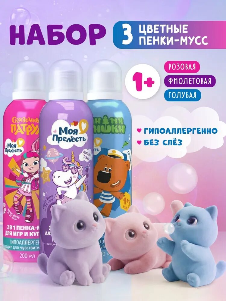 Пенка для купания и игр в ванной детская Моя Прелесть Воздушная зефирка, Мимимишки, Сказочный патруль 3 шт по 200 мл
