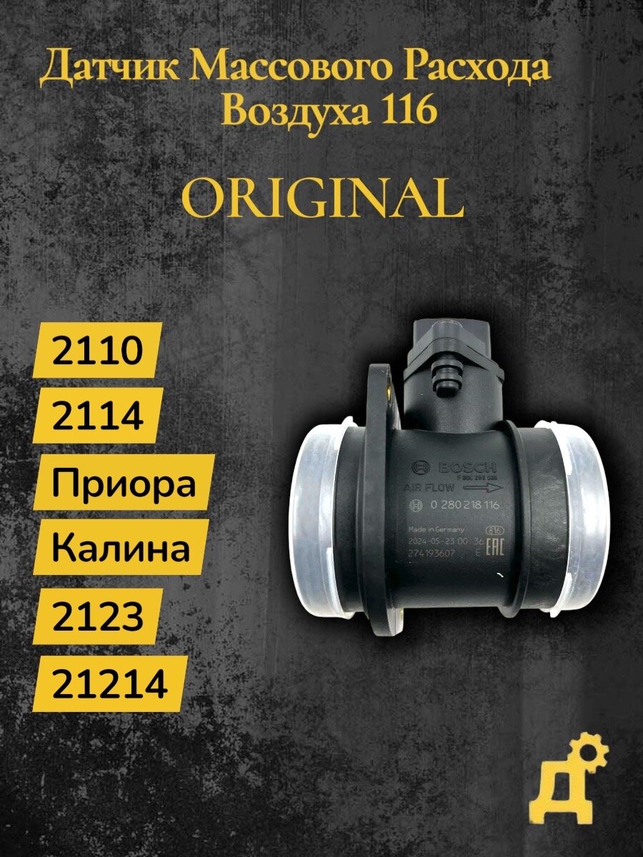 Датчик массового расхода воздуха 0 280 218 116