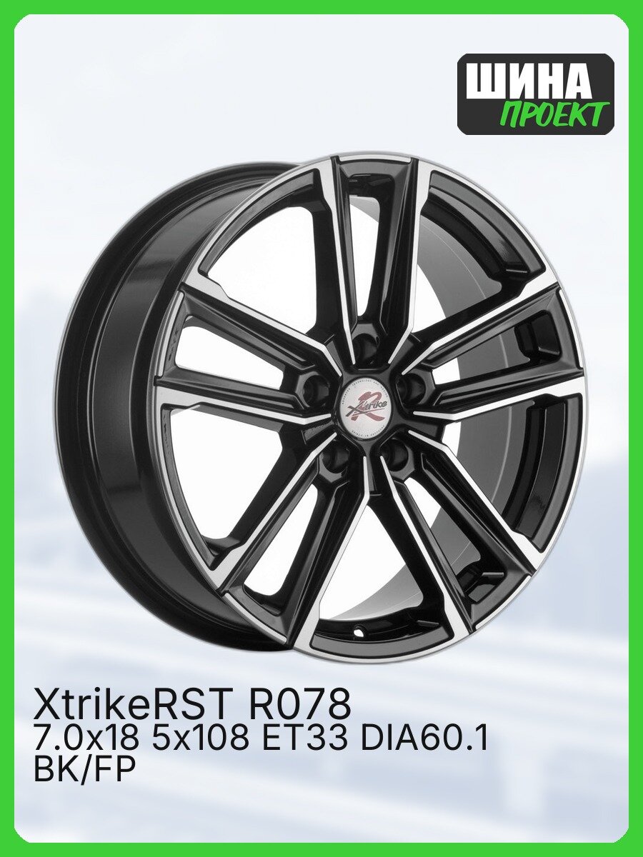 Диск литой X'trikeRST Tiggo 7 R078 7,0\R18 5*108 ET33 d60,1 BK/FP [40610] Fb max 780 kg легкосплавный