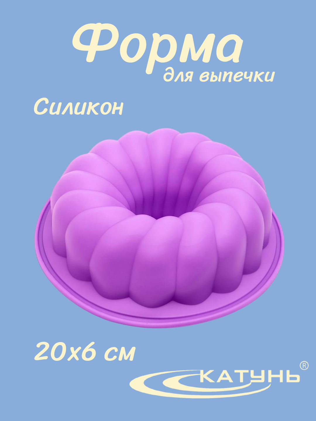 Форма для выпечки "Кекс" Катунь КТ-S-323, силикон, круглая, 20см