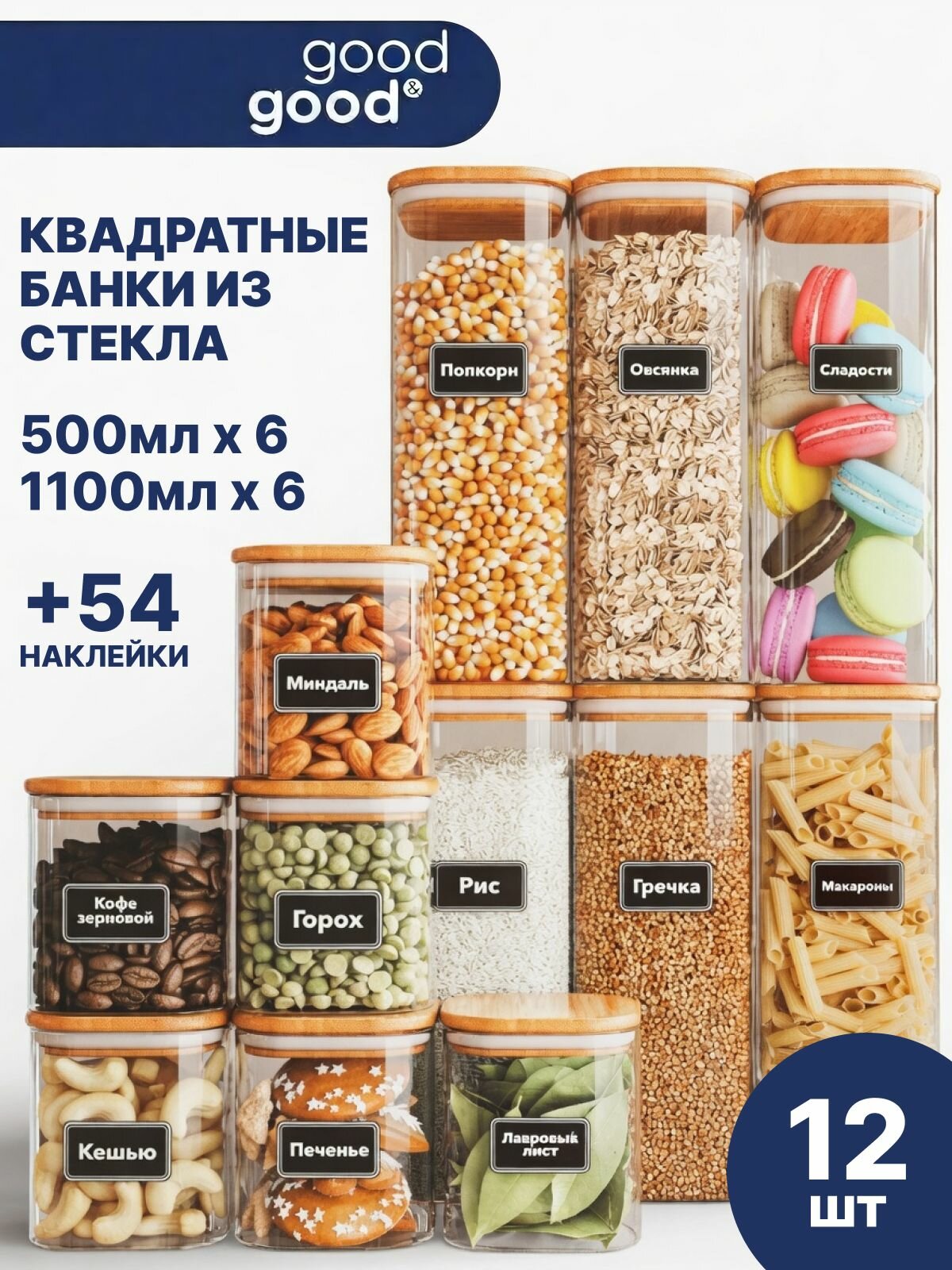Банки для сыпучих продуктов, стеклянные, Good&Good, 500мл, 1100мл, 12 шт