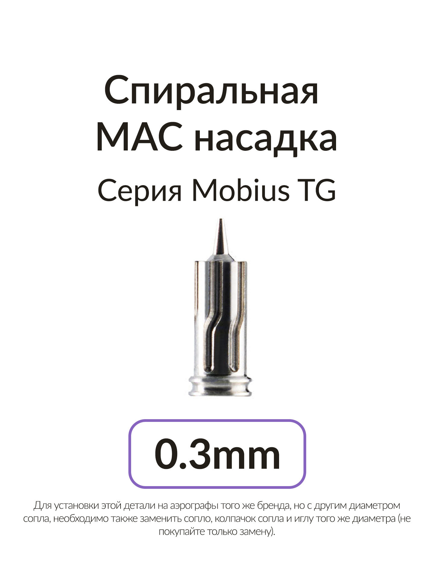 Сопло для аэрографа серии Mobius TG , 0,2; 0,3; 0,5