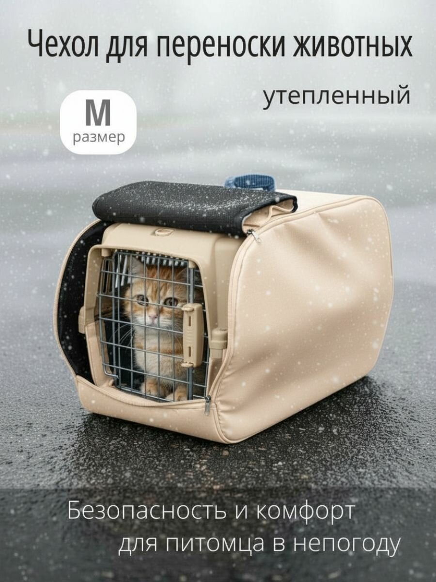 Чехол для пластиковой переноски для кошек, собак, животных утепленный Теремок, Ч-1_бежевый, размер 52х32х33см, цвет бежевый
