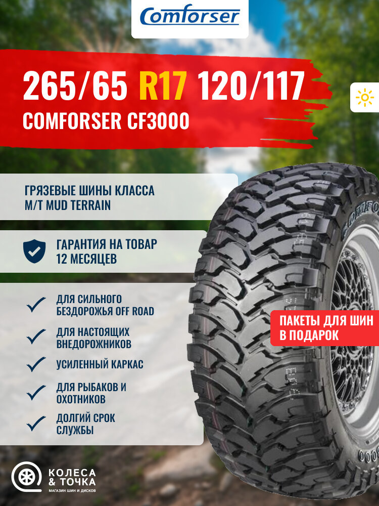 COMFORSER CF3000 265/65R17 120/117Q грязевая (лето) (389448)