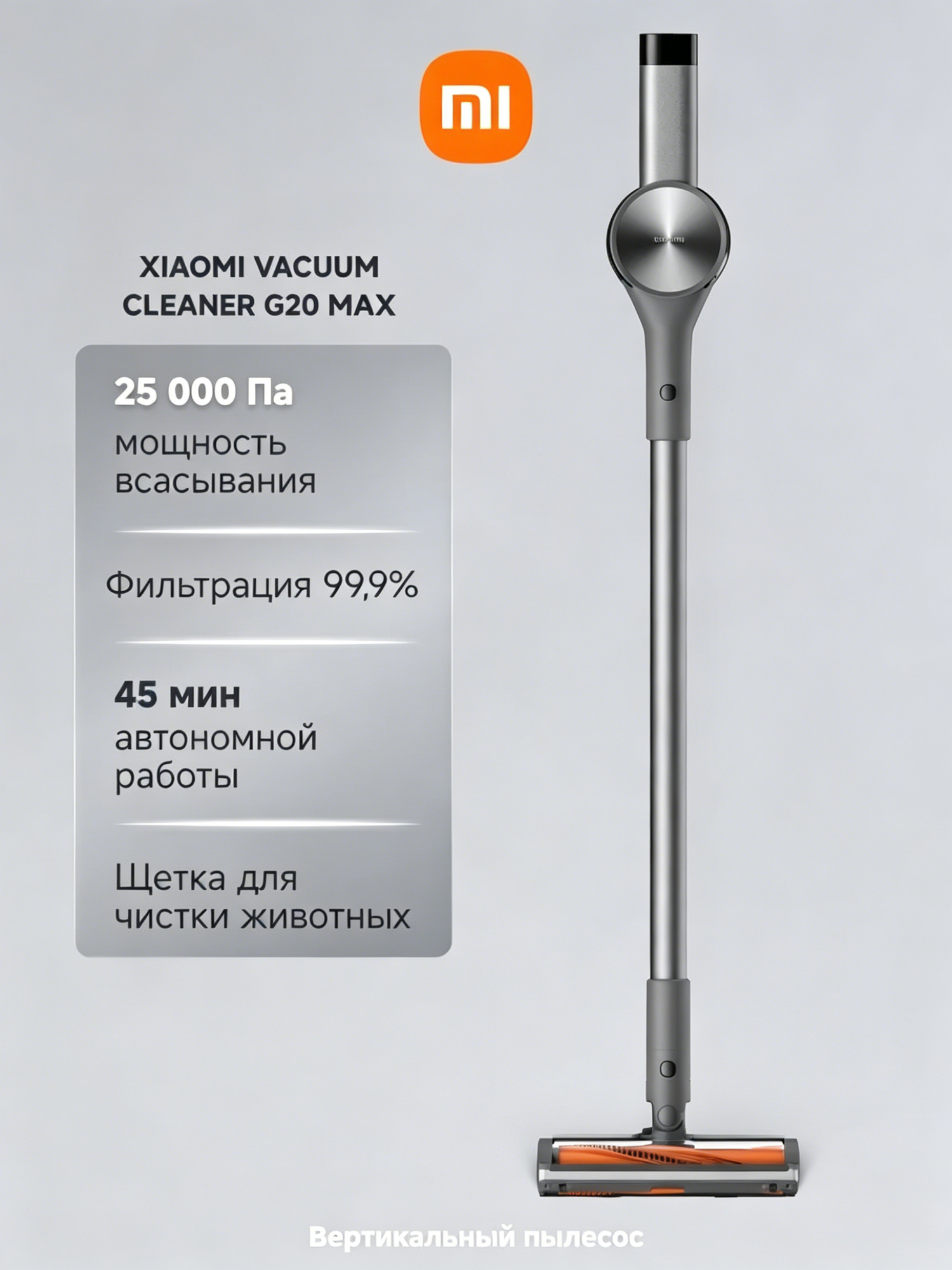 Пылесос Xiaomi Vacuum Cleaner G20 Max, вертикальный, 25000Па, 60 мин, моющийся фильтр