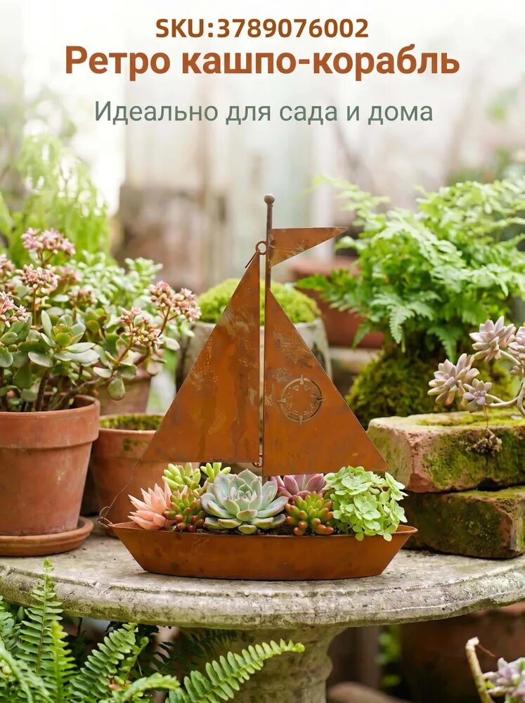 Фигурка садовая в виде ржавого парусника, металлическая, для сада и дома, артикул: 3789076002