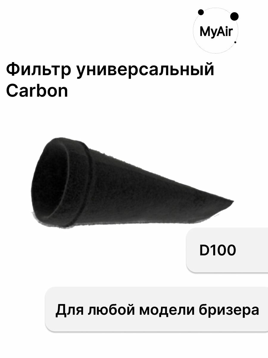 Универсальный угольный фильтр от запахов D100 мм. для любой модели бризера