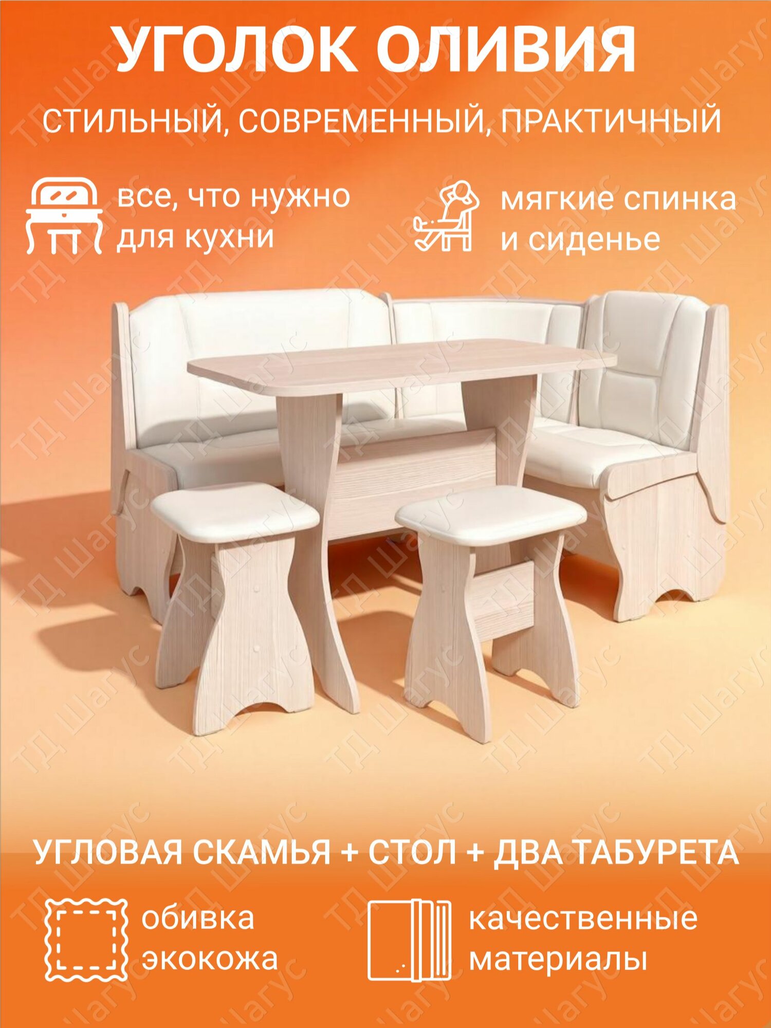 Кухонный уголок Оливия ЛДСП бодега светлый, экокожа борнео милк, диван на кухню, кухонный набор, 1480х1080х880