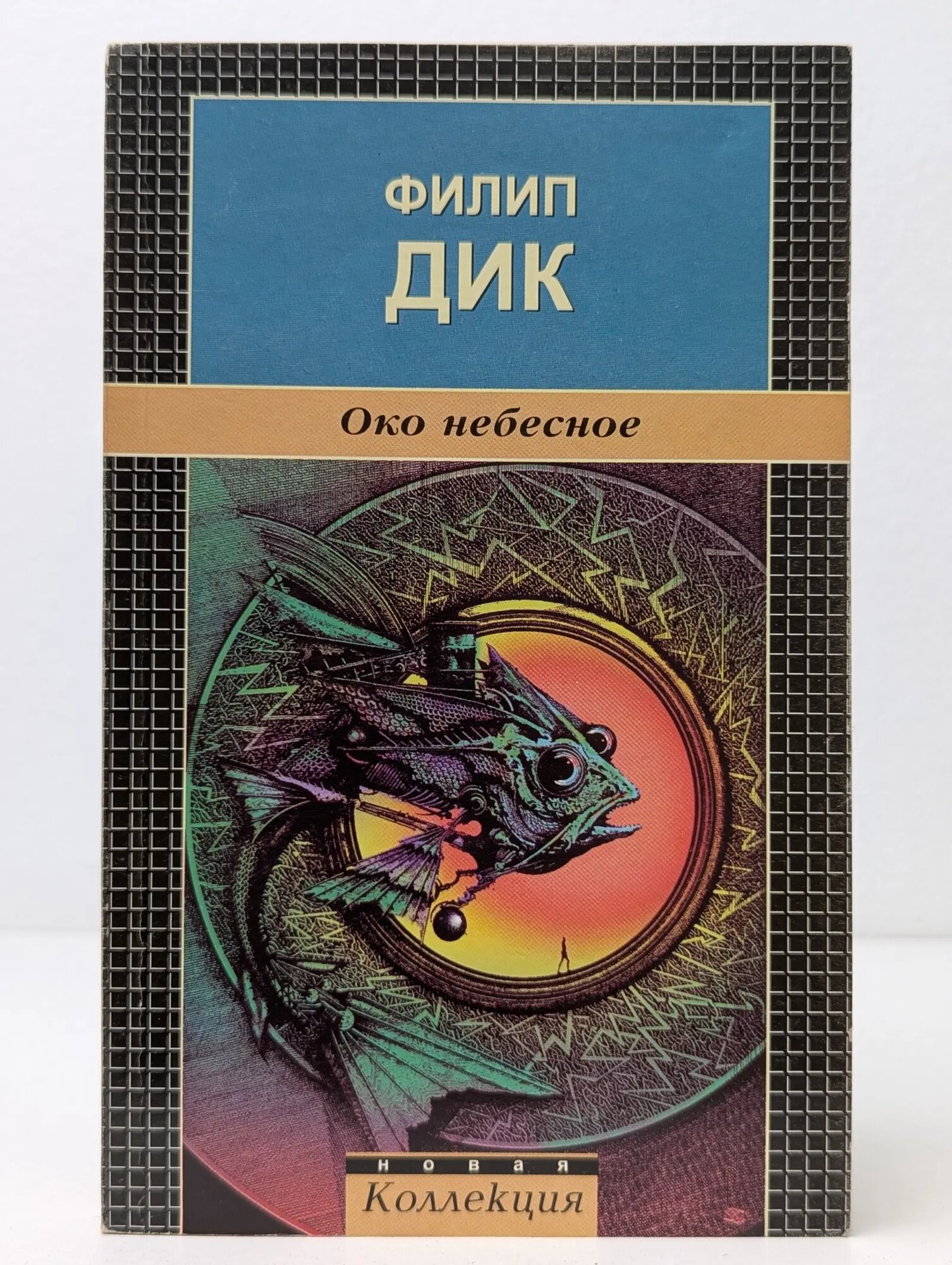 Око небесное Дик Филип 2000