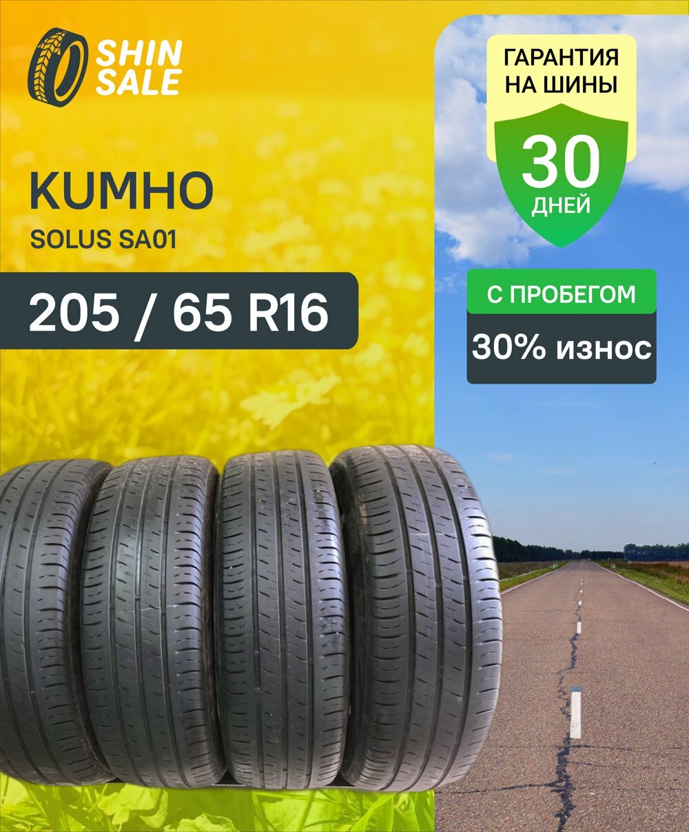 Комплект (2 шт) летних БУ шин Kumho Solus SA01 205/65 R16 25.0% износ T0121945