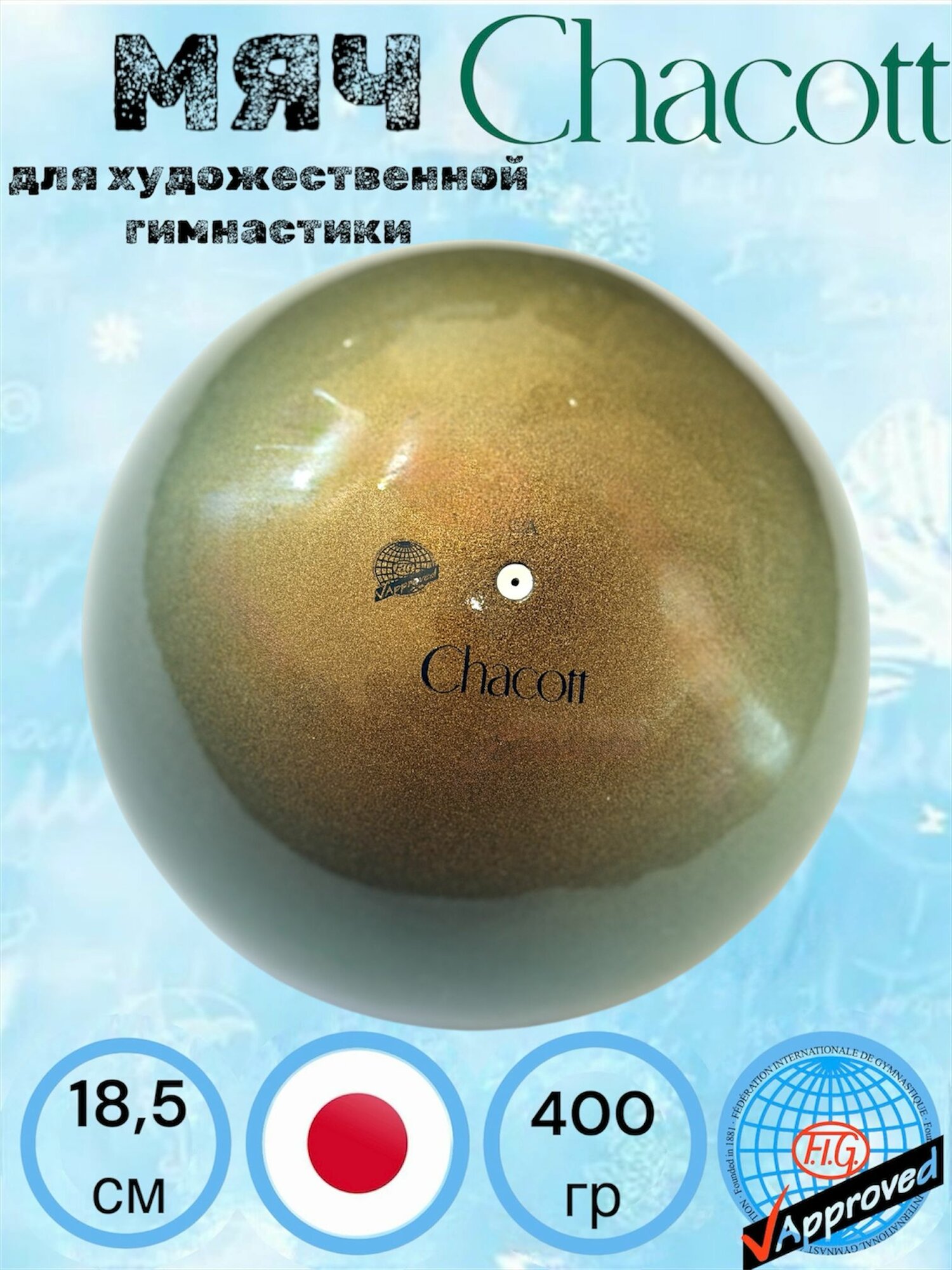 Мяч CHACOTT GLOSSY 18,5 см цв. золото с зеленым отливом.(цв.738)