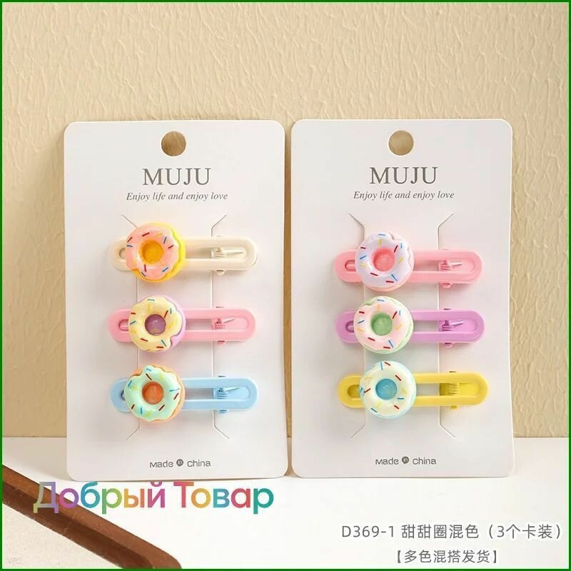 Набор детских заколок MUJU D369, пончики, 3 шт