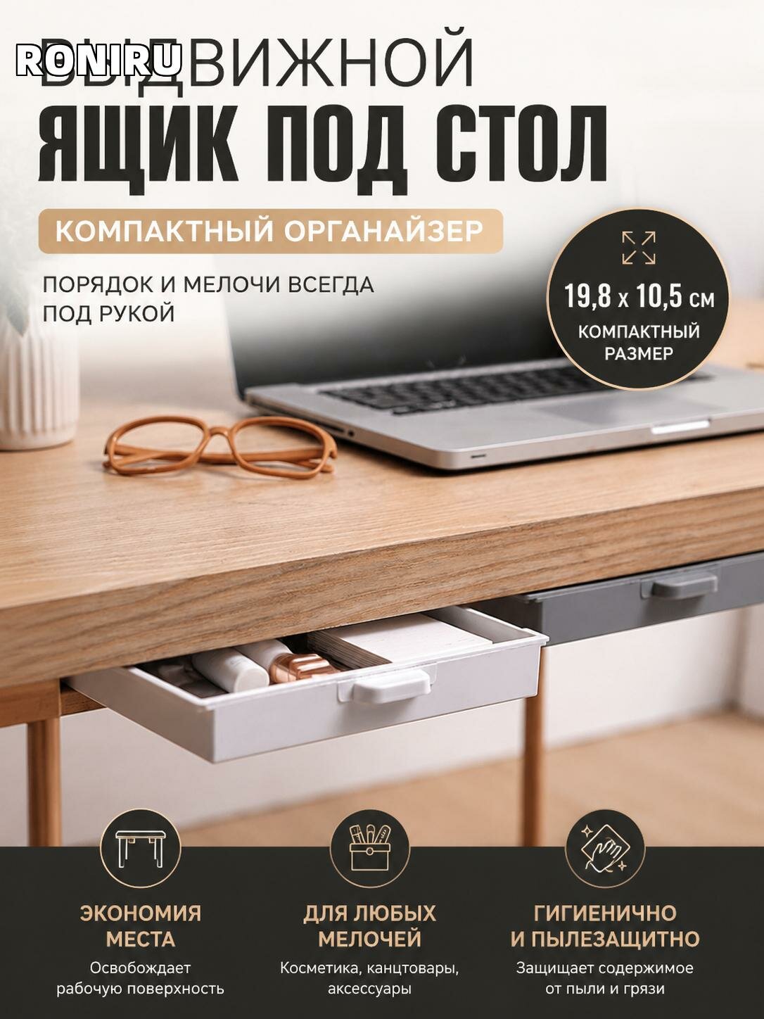 Компактный выдвижной ящик под стол 19,8 x 10,5 см — органайзер для косметики, канцелярии и мелочей в офис, черный