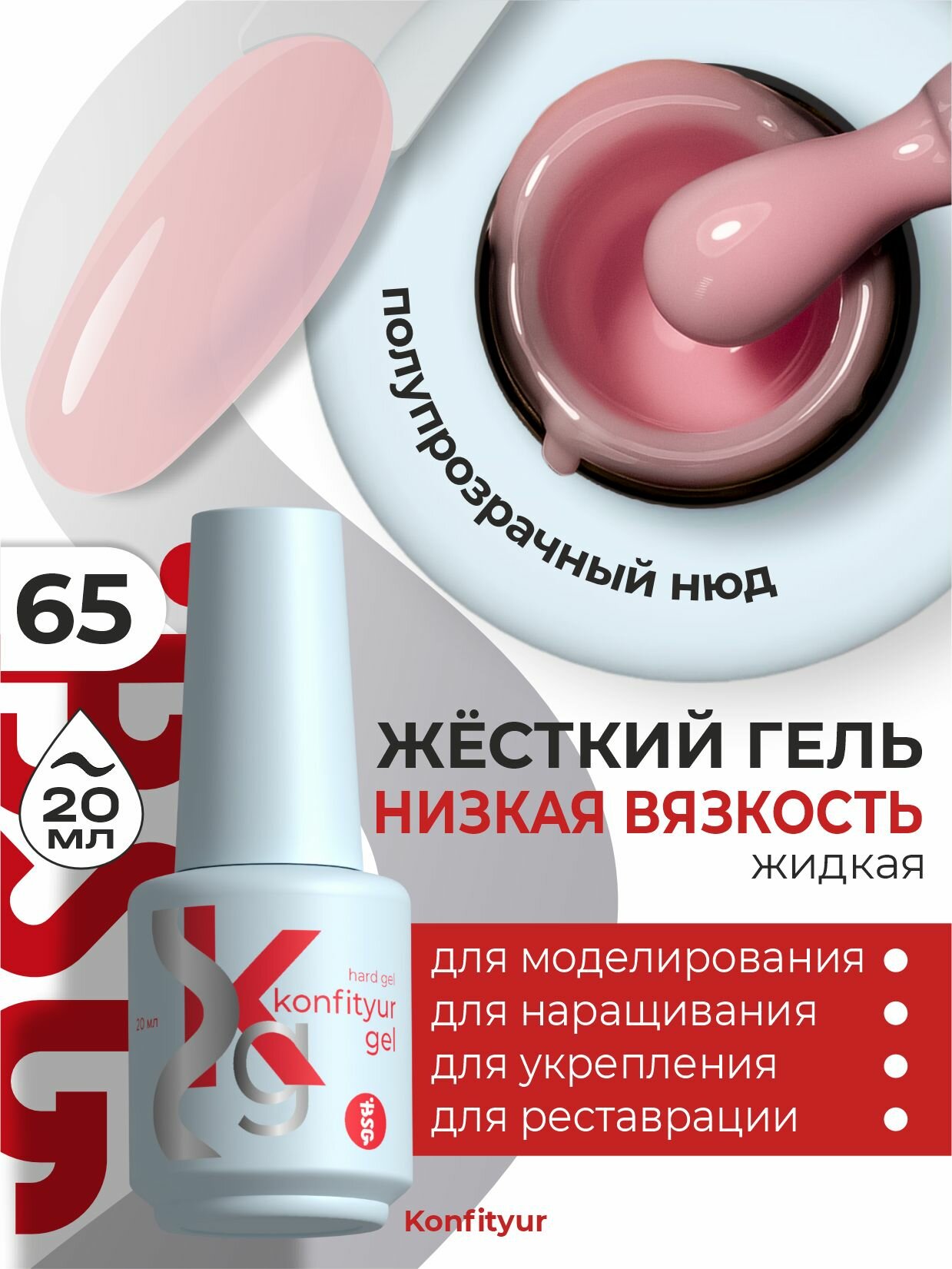 Konfityur Жёсткий гель для наращивания ногтей в бутылке низкая вязкость 65