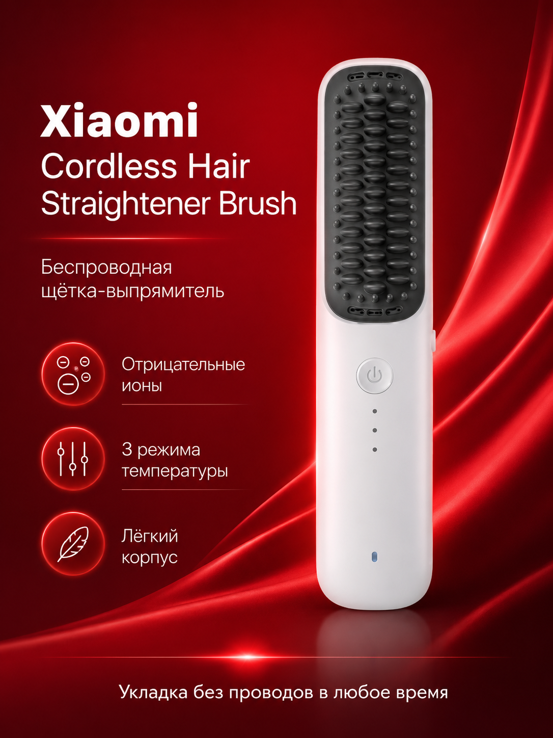 Беспроводная щетка-выпрямитель Xiaomi Cordless Hair Straightener Brush, 3 режима, ионы, Type-C, белая(Global)
