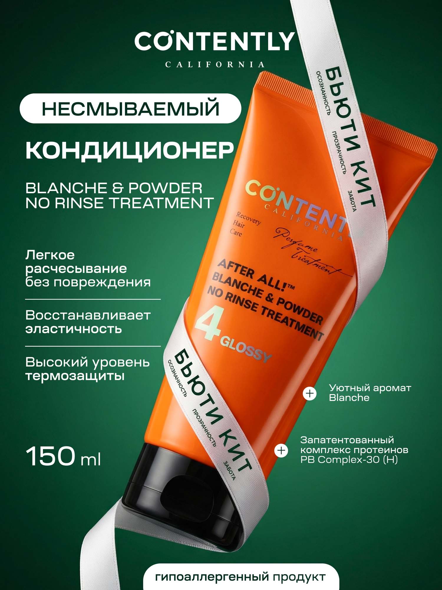 Несмываемый кондиционер для волос профессиональный, Blanche & Powder No Rinse Treatment Contently, 150ml, для всех волос