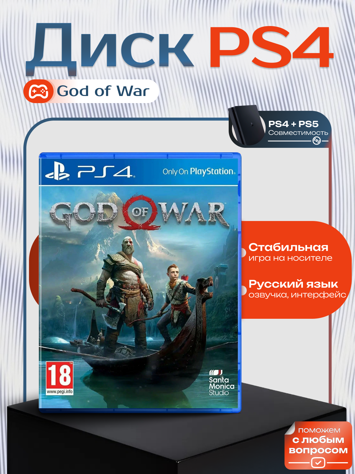Игра на PS4 God of War для PlayStation 4 на диске полностью на русском (русская озвучка)