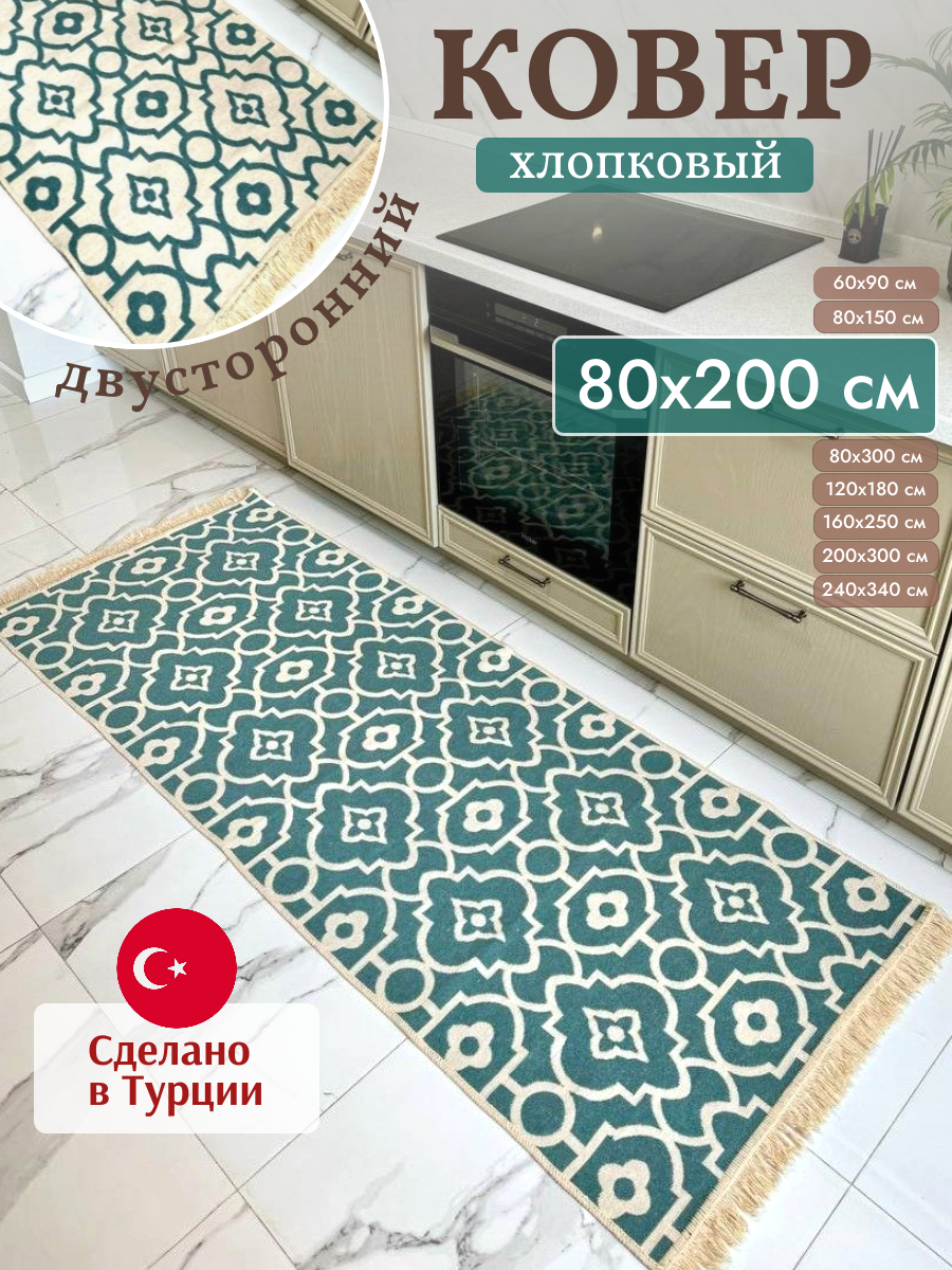Ковровая дорожка 80х200 см Green Carpet, двусторонний безворсовый килим, Турция