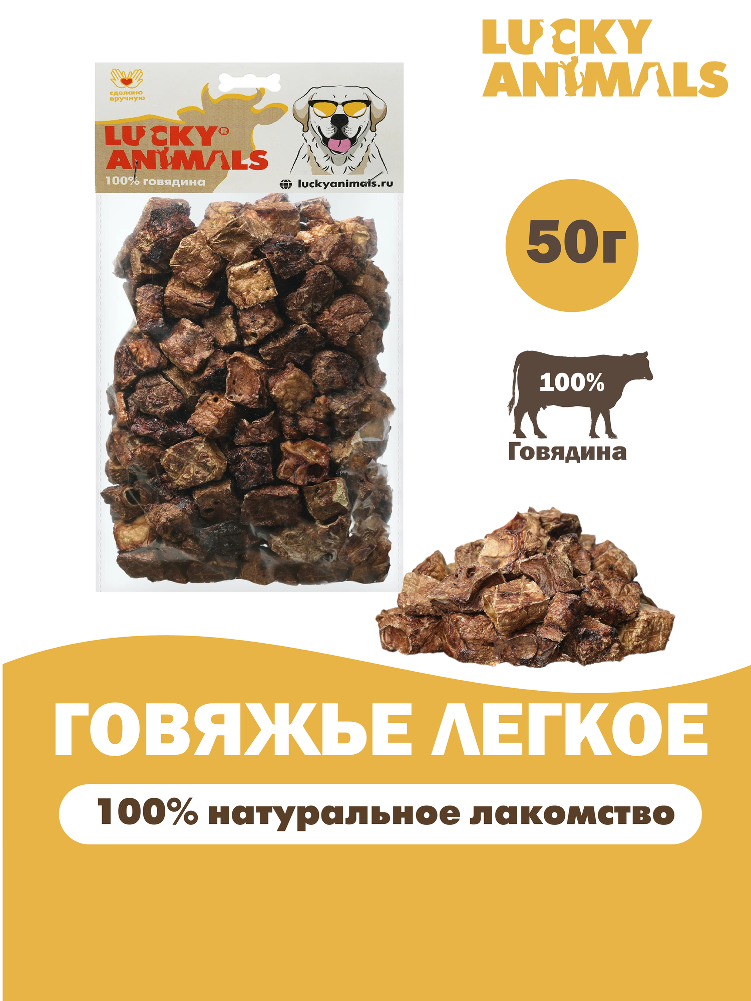 Лакомство для собак Lucky Animals "Легкое говяжье, 50 г (темное)", натуральное, сушеное, для дрессировки, мелкие кусочки