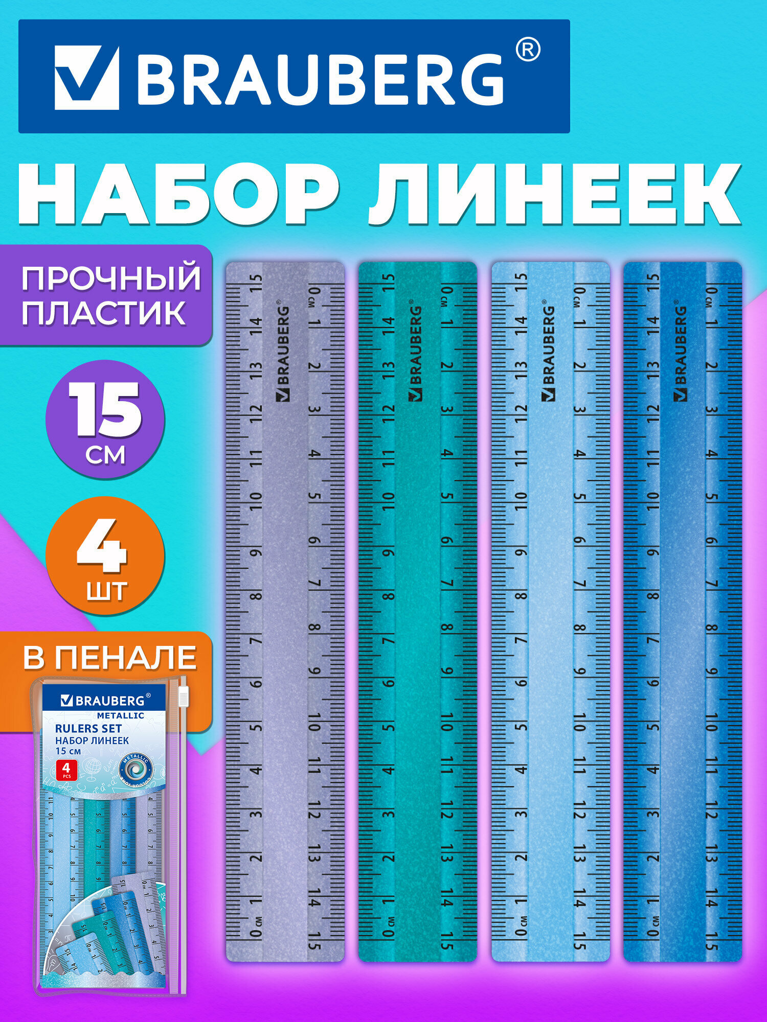 Линейка школьная 15 см пластиковая для черчения и геометрии набор 4 штуки в пенале, непрозрачные, Brauberg, 210882