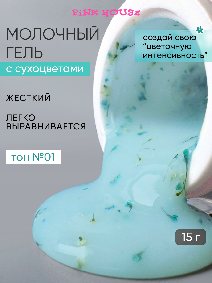 PiNK HOUSE Гель для наращивания и моделирования ногтей с сухоцветами, молочный гель 15 мл