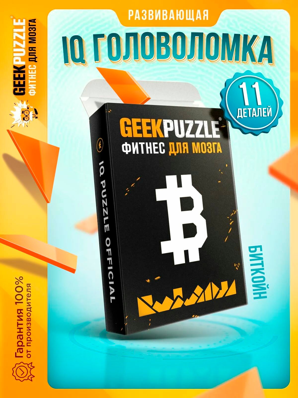 Развивающая игра головоломка пазлы для взрослых "Знак Биткоина" / IQ PUZZLE для детей тренажер для мозга