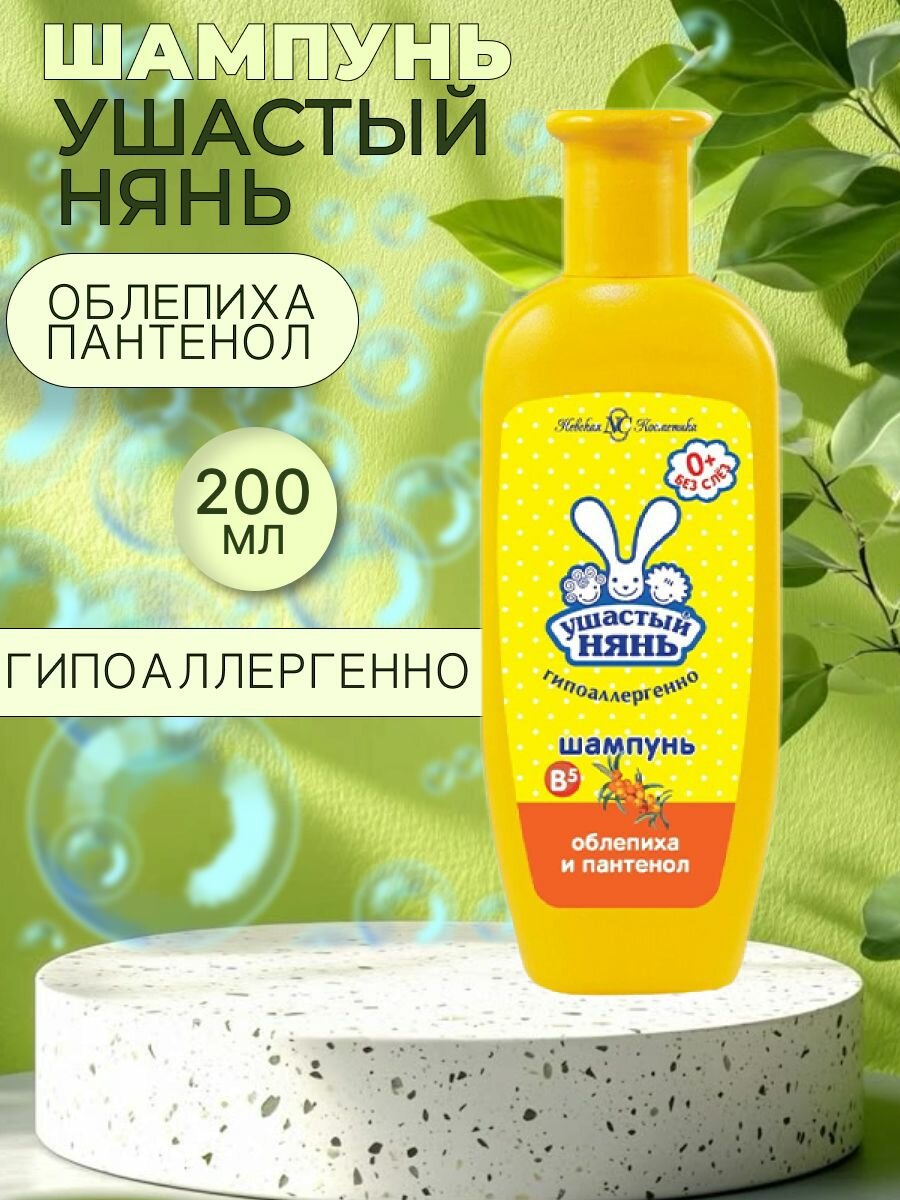 Шампунь детский Ушастый нянь с Облепихой и пантенолом 200мл