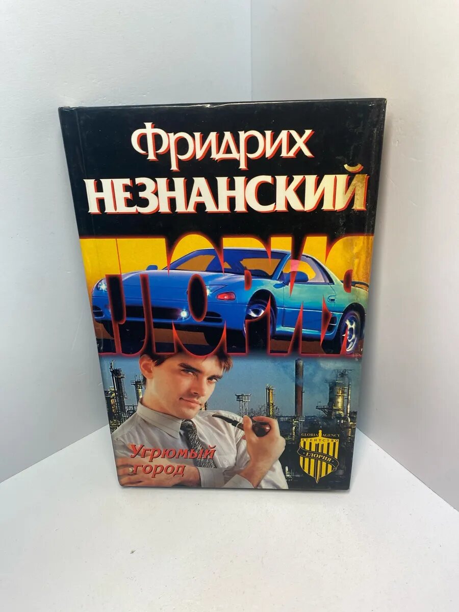 Книга Фридрих Незнанский угрюмый город 1241