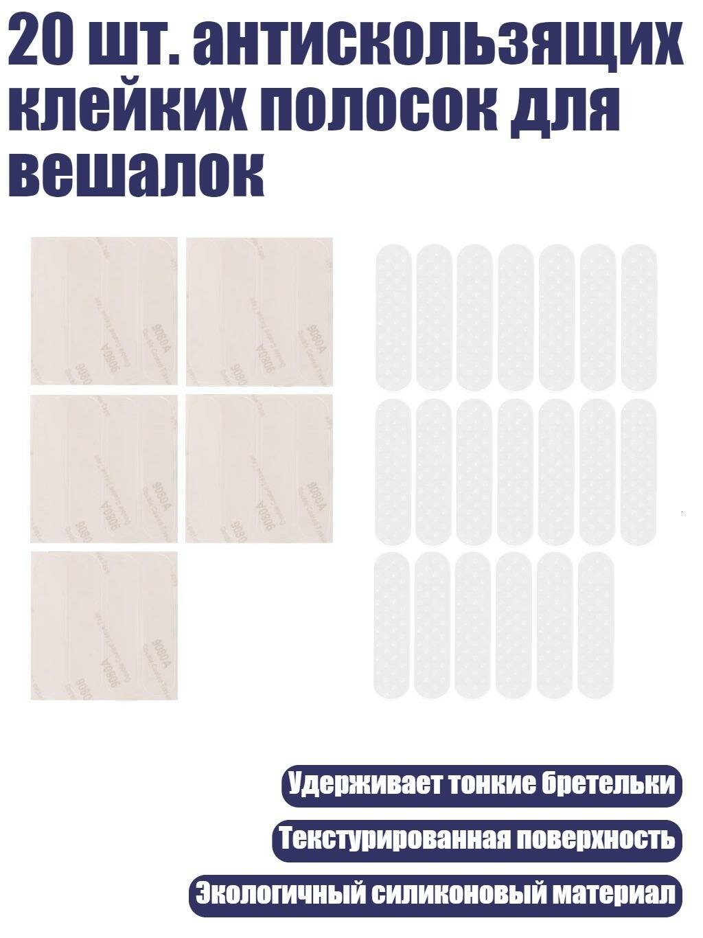 20 шт. антискользящих клейких полосок для вешалок, Прозрачный - S