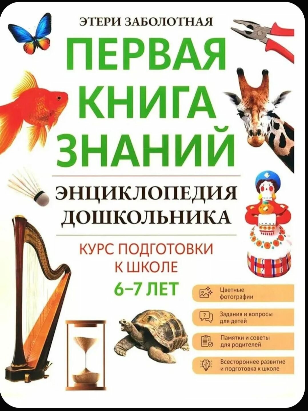 Первая книга знаний. Энциклопедия дошкольника. 6-7 лет Курс подготовки к школе / Заболотная Этери Николаевна