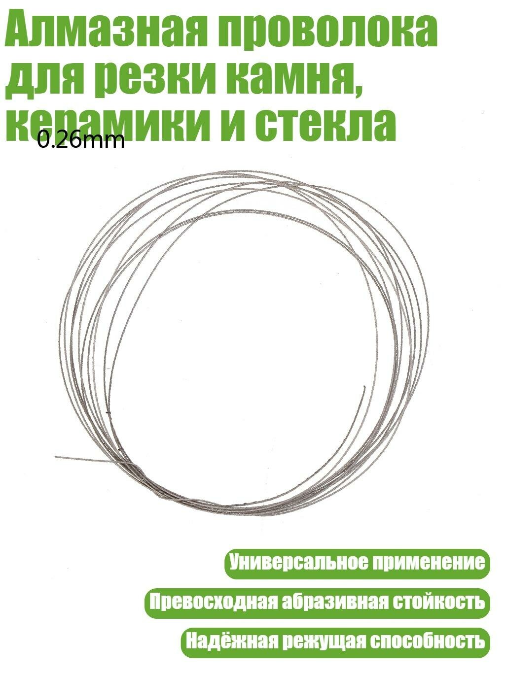 Алмазная проволока для резки камня, керамики и стекла, 0,26 мм А