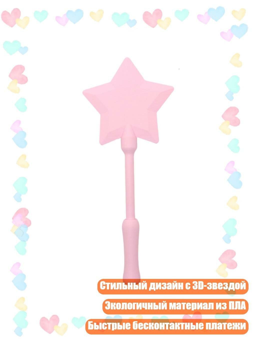 Звёздный 3D-печатью жезл для бесконтактной оплаты, 3