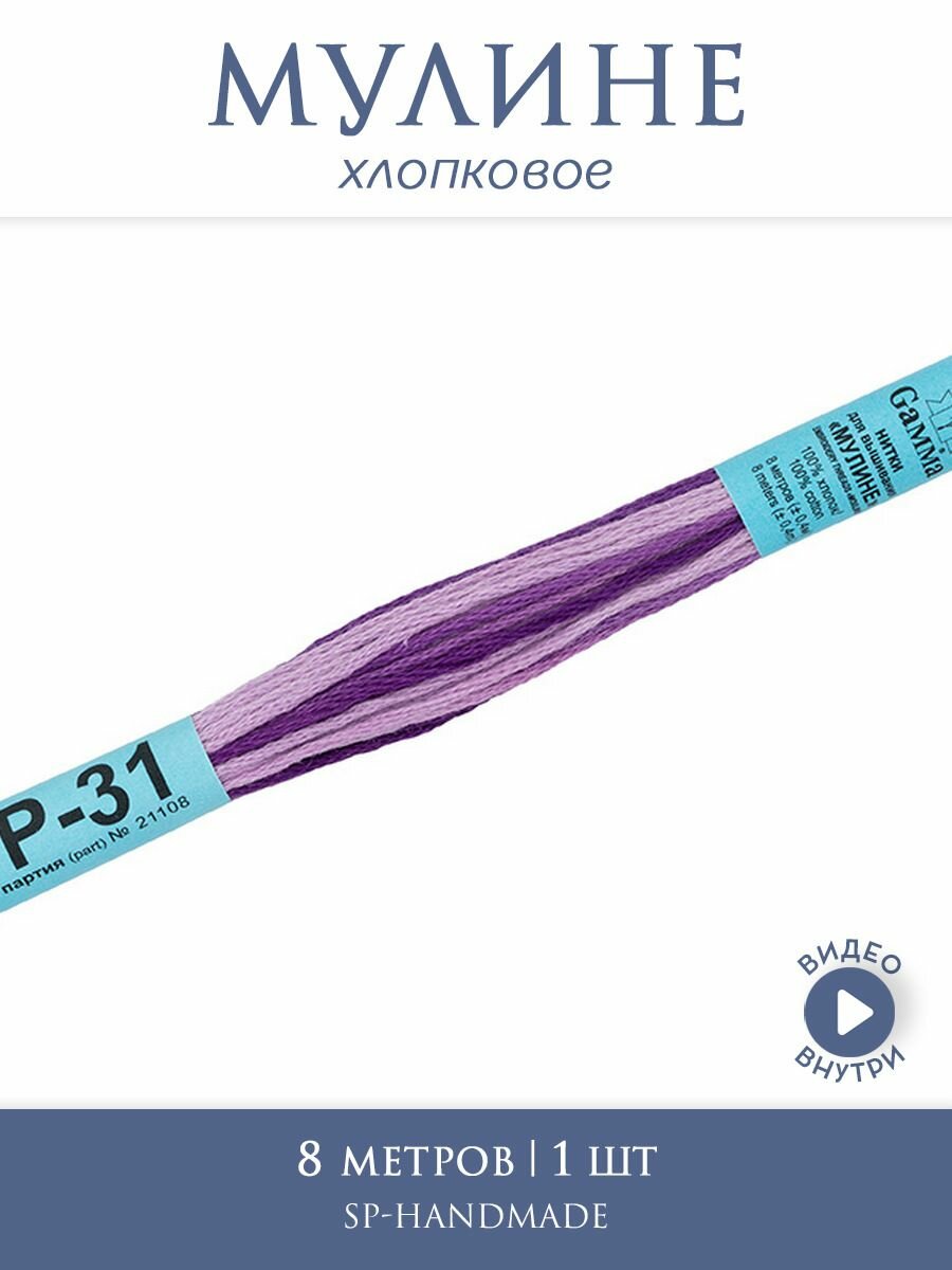 Мулине хлопок Gamma №Р-31 цвет т. фиолетовый/св. фиолетовый, 8 м, 1 шт