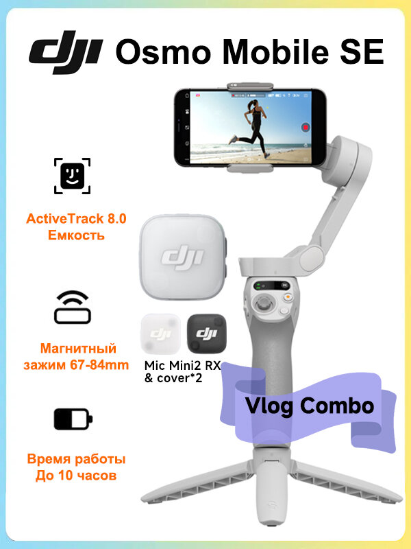 Стабилизатор для смартфона DJI Osmo Mobile SE Vlog Combo(Mic Mini 2)ActiveTrack 8.0, Белый