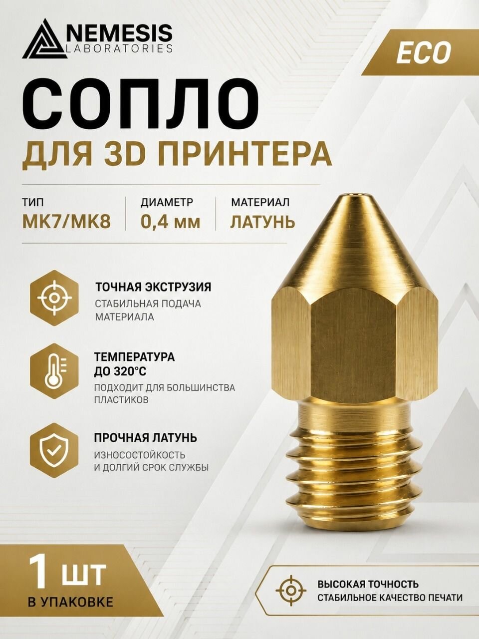 Сопло латунное Nemesis ECO, типоразмер E3D MK7/MK8 0.4 для 3д принтера 1шт