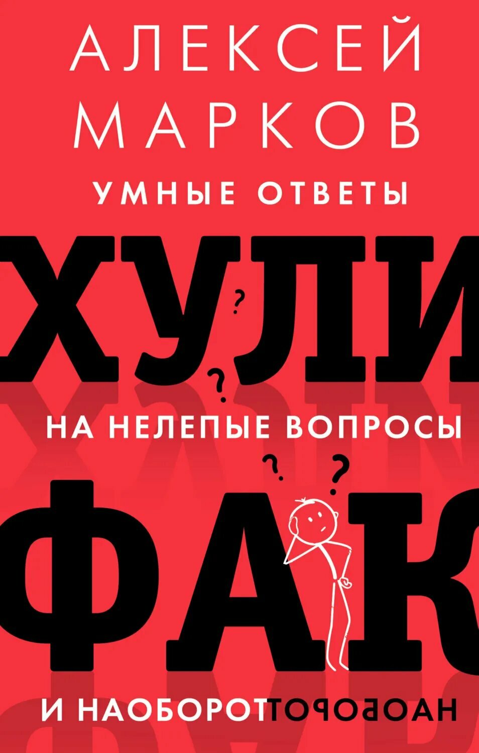 Хулифак: умные ответы на нелепые вопросы и наоборот [Цифровая книга]