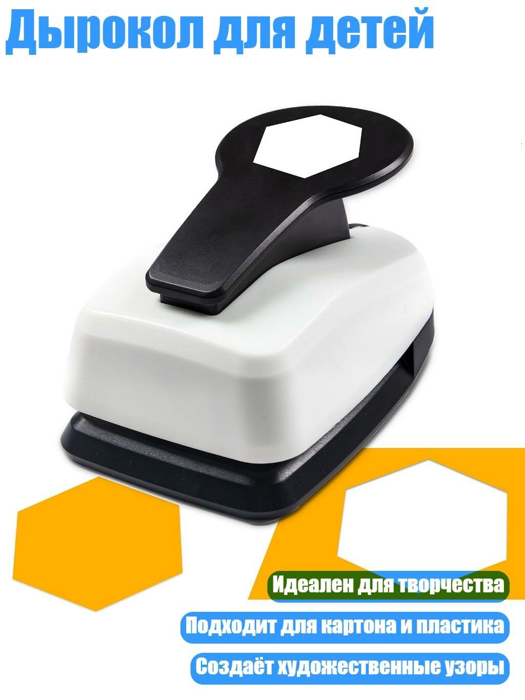 Дырокол для детей, 425 шестиугольный